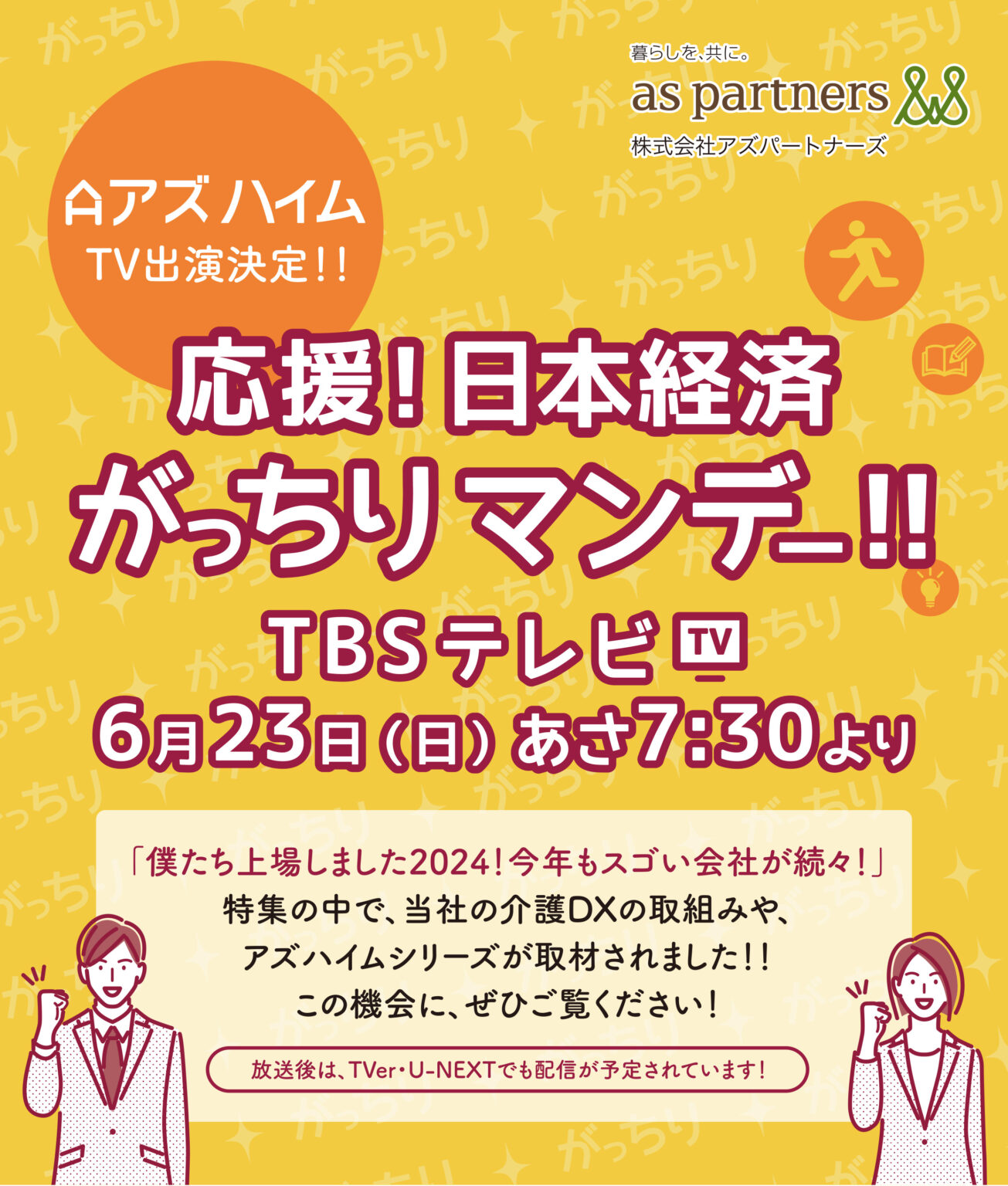 TBS人気番組『がっちりマンデー!!』出演決定 | 【公式】介護付有料老人ホームアズハイム